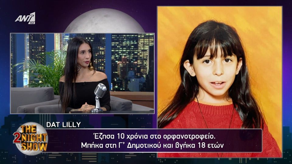 Dat Lilly: «Η μάνα μου με άφησε 10 χρόνια στο ορφανοτροφείο» | Reader
