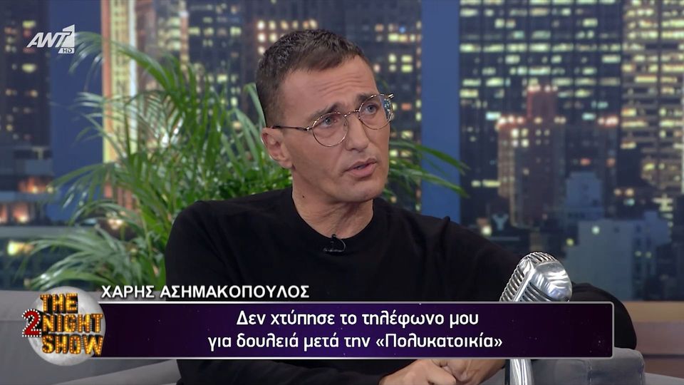 Χάρης Ασημακόπουλος: Το τηλέφωνο που δεν χτύπησε και η μάχη με την ...