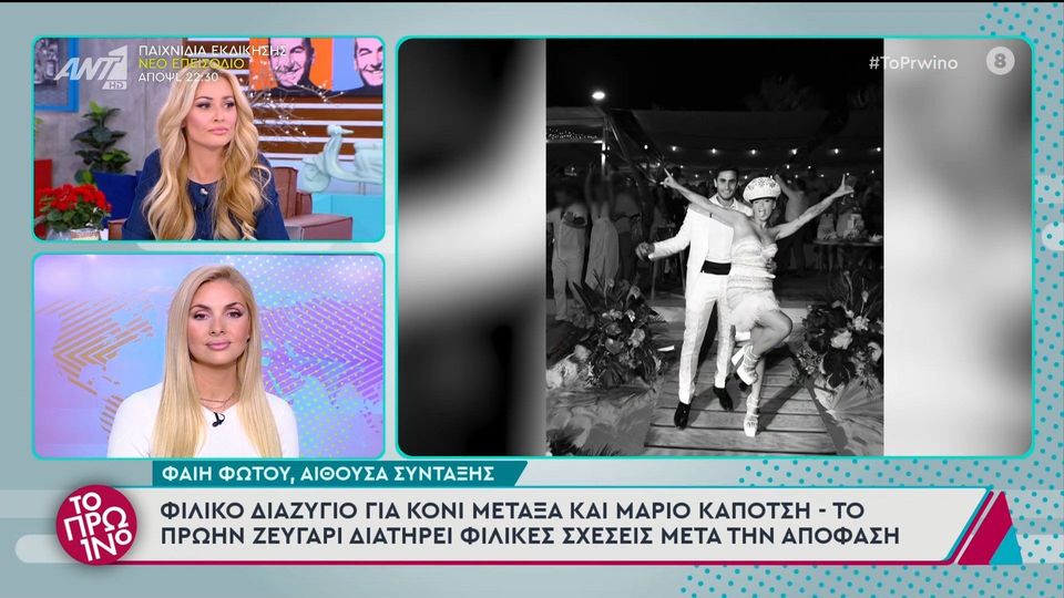 Κόνι Μεταξά – Μάριος Καπότσης: Διαζύγιο για το ζευγάρι σχεδόν τρία ...