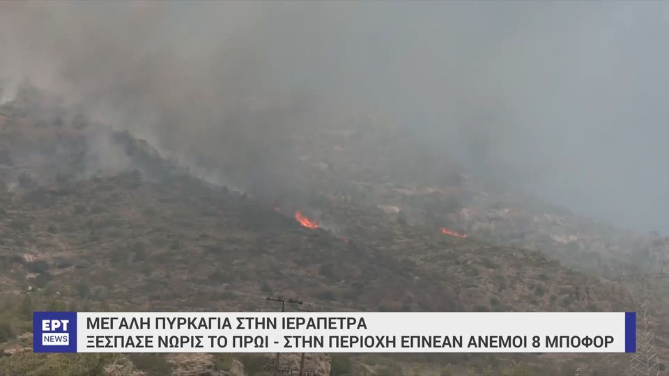 Πυρκαγιά στην Ιεράπετρα: Βελτιωμένη η εικόνα από τη μεγάλη φωτιά - Μάχη ...