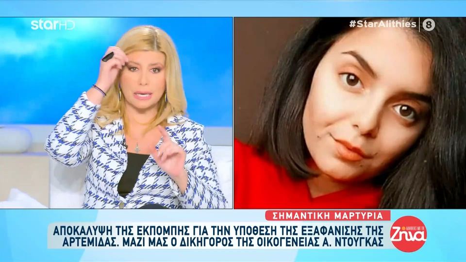 Κορωπί: Νέα μαρτυρία «φωτιά» για την εξαφάνιση της Άρτεμις (vid) | Neakriti