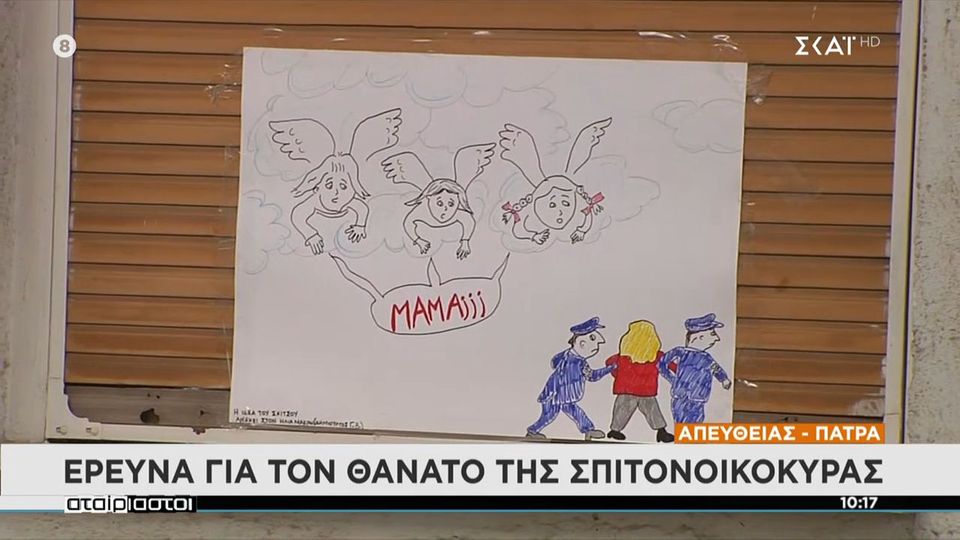 Νεκρά παιδιά στην Πάτρα: Συγκλονίζει η ζωγραφιά που βρίσκεται έξω από ...