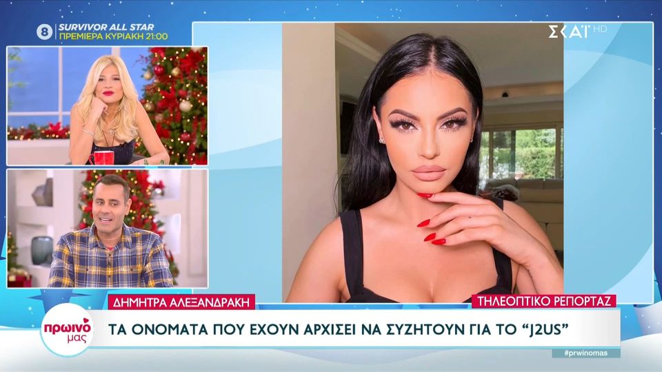 J2US: Τα πρώτα ονόματα που συζητούν για τον νέο κύκλο - Πότε κάνει πρεμιέρα | Reader