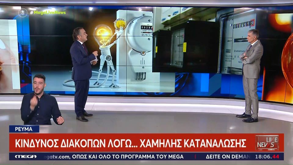 Ρεύμα: Κίνδυνος διακοπών λόγω χαμηλής κατανάλωσης | Neakriti