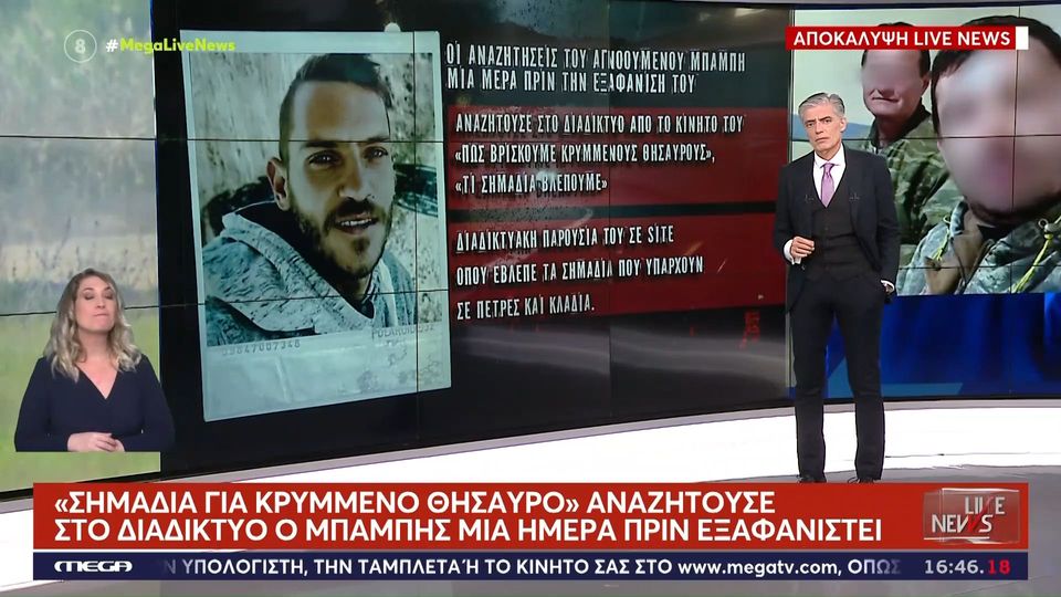 Μεσολόγγι: Τι αναζητούσε ο Μπάμπης στο διαδίκτυο μία ημέρα πριν εξαφανιστεί (vid) | Neakriti