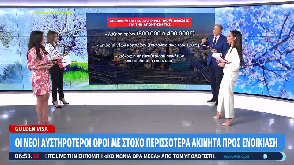Golden visa: Πιο αυστηρές προϋποθέσεις για την απόκτησή της - Η αύξηση των ορίων στα 800.000 ...