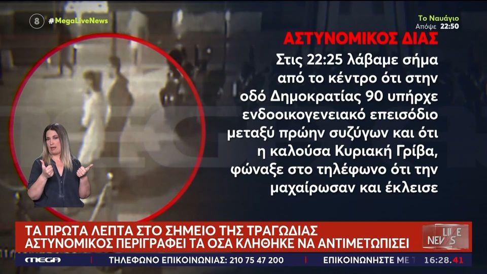 Άγιοι Ανάργυροι: Νέες σοκαριστικές φωτογραφίες λίγα λεπτά μετά την εν ψυχρώ δολοφονία της ...